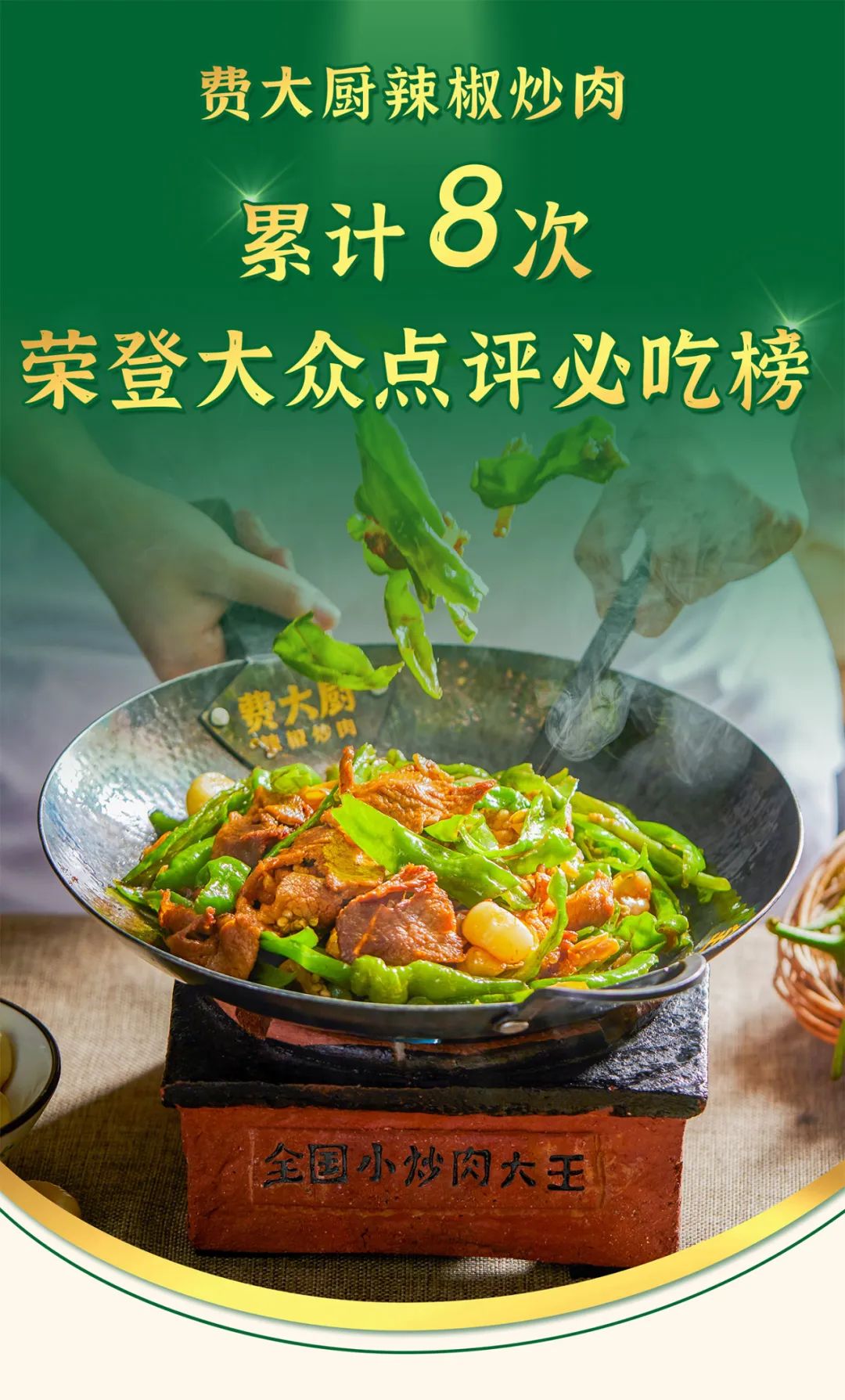 费大厨辣椒炒肉荣登2025年大众点评必吃榜！ - 费大厨辣椒炒肉